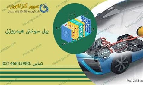پیل سوختی هیدروژنی چیست H2 سپهرگاز کاویان