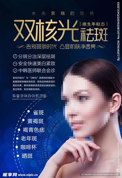 双核光祛斑美容海报设计设计图海报设计广告设计设计图库昵图网