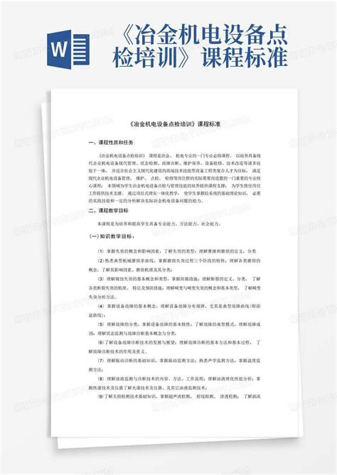 冶金机电设备点检培训课程标准Word模板下载 编号lrroowbg 熊猫办公