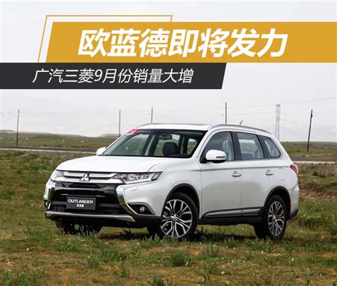 广汽三菱9月份销量大增 欧蓝德即将发力搜狐汽车搜狐网