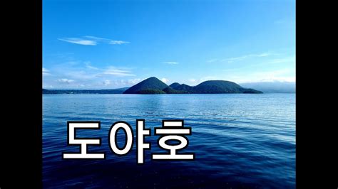 도야호 洞爺湖 💦 Youtube