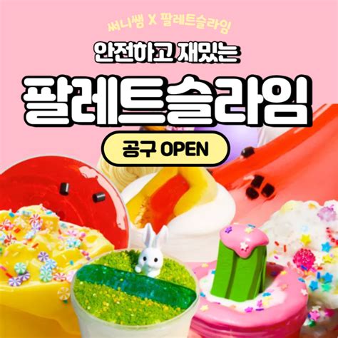 초등학생 크리스마스선물 조카 안전한 슬라임 놀이 공구 Open 네이버 블로그