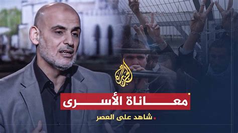 شاهد على العصر عبد الحكيم حنيني 6 معاناة الأسرى في سجون الاحتلال