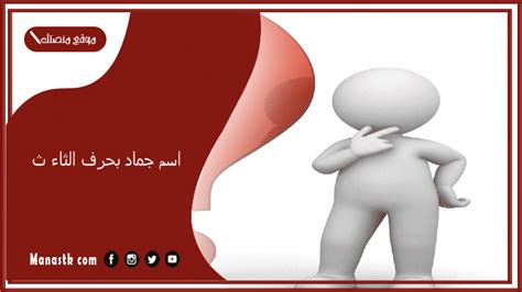 اسم جماد بحرف الثاء ث 2023 جماد نبات بحرف الثاء 2023 أشياء بحرف ث فكرة