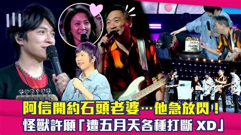 阿信開約石頭老婆他急放閃！ 怪獸許願「遭五月天各種打斷xd」 Youtube
