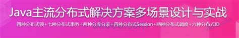 Java主流分布式解决方案多场景设计与实战「已完结」 优库it资源网