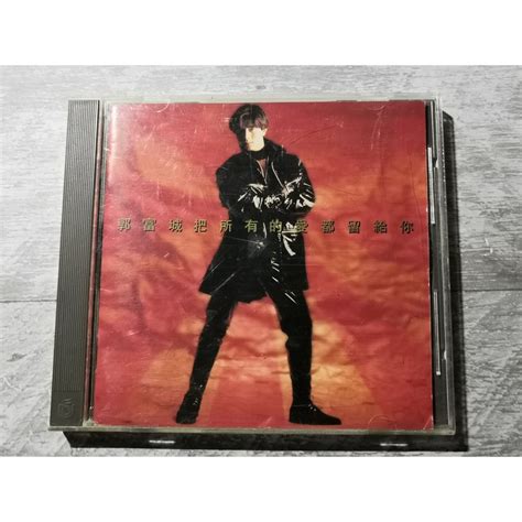 【春嬌二手cd】郭富城 把所有的愛都留給你 飛碟版原殼 附歌詞 1005 蝦皮購物