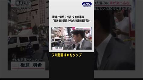 Shorts 「事故1時間前から危険運転」証言も 渋谷・スクランブル交差点事故 │ 【気ままに】ニュース速報