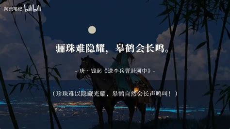 “希君生羽翼，一化北溟鱼” 那些祝福前程似锦的小众诗词 哔哩哔哩