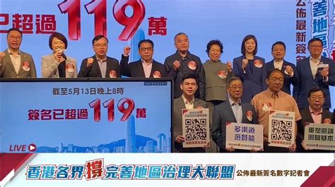 【直播】 「「香港各界撐完善地區治理大聯盟」公布最新簽名數字記者會 Youtube