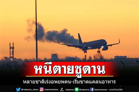 ต่างประเทศ ต่างชาติสั่งเร่งอพยพคนออกจากซูดาน เริ่มขาดแคลนอาหารและน้ำดื่ม