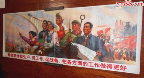 要抓革命促生产促工作促战备，把各方面工作做得更好全开双拼经典题材 年画宣传画 7788商城七七八八商品交易平台
