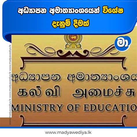 6 වැනි ශ්‍රේණිය සඳහා වන කඩයිමි ලකුණු නිකුත් කර ඇති බවට පළවන ප්‍රචාර අසත්‍යක් මාධ්‍යවේදියා