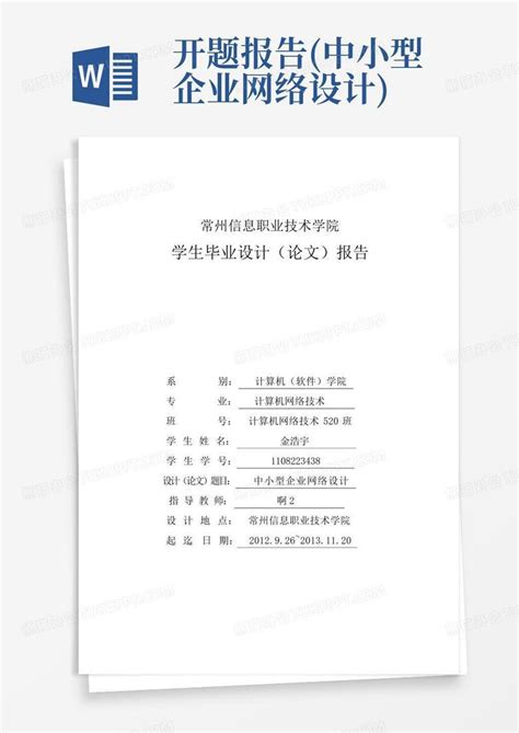 开题报告 中小型企业网络设计 Word模板下载 编号lpezwrpj 熊猫办公