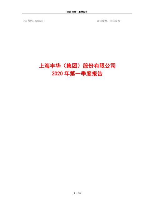 丰华股份：2020年第一季度报告