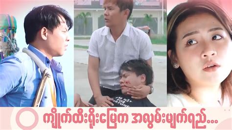 ကျိုက်ထီးရိုးမြေက အလွမ်းမျက်ရည် Youtube