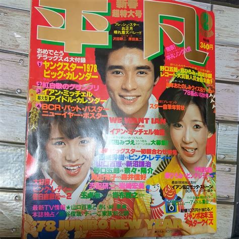 【傷や汚れあり】平凡1978年2月号 山口百恵岡田奈々ピンクレディー桜田淳子榊原郁恵沢田研二and岩崎宏美 昭和レトロの落札情報詳細