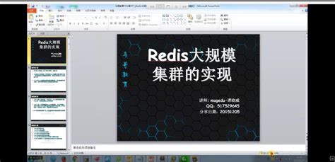 【大咖讲堂 105期】redis大规模集群的实现 马哥教育官网