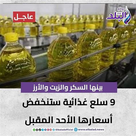 موقع صدى البلد بينها السكر والزيت والأرز 9 سلع غذائية ستنخفض