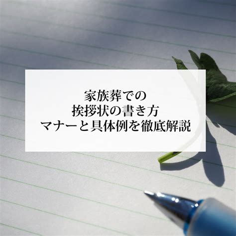家族葬での挨拶状の書き方：マナーと例文を徹底解説│広島市で葬儀家族葬は日本終活セレモニー｜年中無休24時間対応