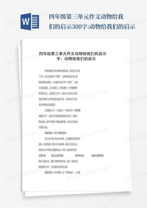 四年级第三单元作文动物给我们的启示300字动物给我们的启示word模板下载编号qrnznwvy熊猫办公