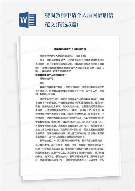 特岗教师申请个人原因辞职信范文 精选5篇 Word模板下载 编号qrbombdr 熊猫办公