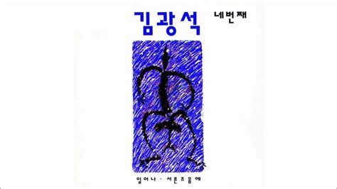 김광석 Kim Kwang Seok 혼자 남은 밤 The Night Alone Official Audio 2022