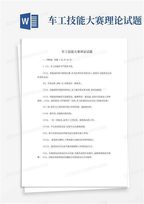 车工技能大赛理论试题word模板下载编号lmykwjvg熊猫办公