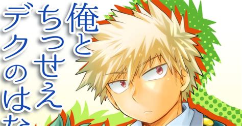 勝デク 【新刊サンプル】雄英かっちゃんとショタデクの話 とみこのマンガ Pixiv