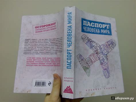 поделл альберт - паспорт человека мира (Серхио Николаефф) / Проза.ру