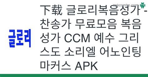글로리복음성가 찬송가 무료모음 복음성가 Ccm 예수 그리스도 소리엘 어노인팅 마커스 Apk Android App 免费下载