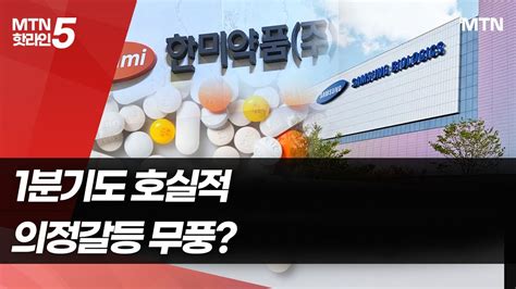 마켓인여의도 제약바이오 1분기 호실적 전망의정 갈등 무풍 머니투데이방송 뉴스 Youtube