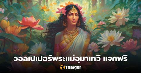 วอลเปเปอร์พระแม่อุมา เสริมดวงการงาน สายมู 2023 ต้องโหลด Thaiger ข่าวไทย