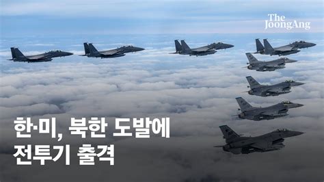 한미 북한 도발에 전투기 출격서해에 직격탄 2발 쐈다 Youtube