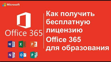 Как получить бесплатную лицензию Office 365 для образования (Видео №1 ...