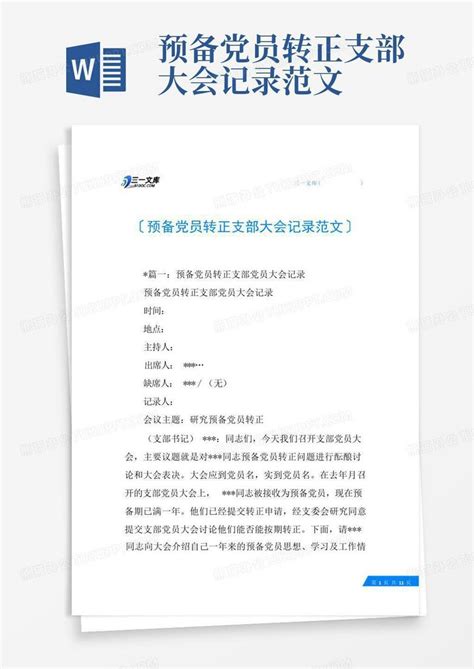 预备党员转正支部大会记录范文Word模板下载 编号qkzorpdm 熊猫办公