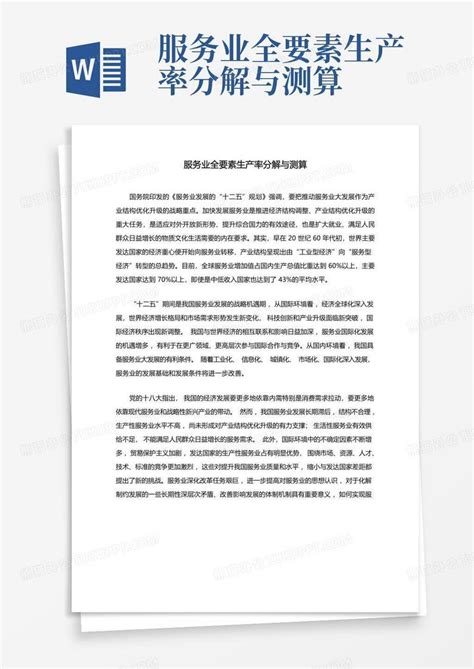 服务业全要素生产率分解与测算word模板下载编号qvayyawz熊猫办公