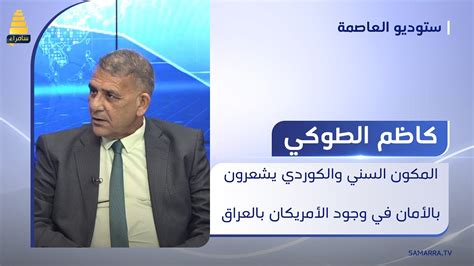 النائب المستقل كاظم الطوكي المكون السني والكوردي يشعرون بالأمان في