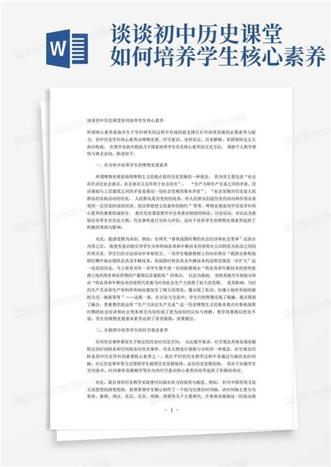 谈谈初中历史课堂如何培养学生核心素养Word模板下载 编号qkgjxnjn 熊猫办公