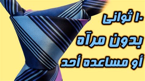 طريقة ربط الكرفتة بدون مرآه أو مساعدة أحد في 10 ثواني كيفية ربط