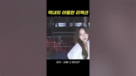 막내의 아찔한 리액션 팬더티비 팬더스쿨 여캠 여캠리액션 Shorts 린아 Youtube