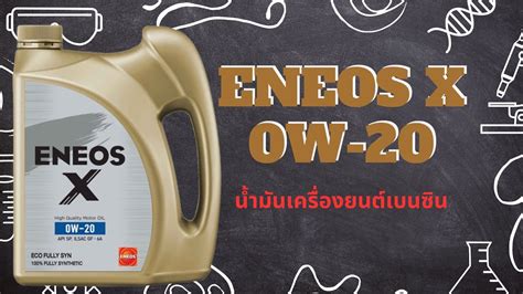 น้ำมันเครื่อง ENEOS X 0W20 SP ECO FULLY SYN - YouTube