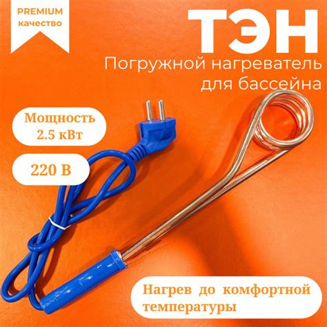 Тэн для бассейна 2.5 кВт быстрый нагрев - Погружной нагреватель из ...