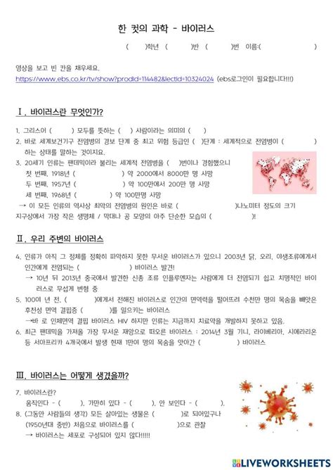 1학년 콘텐츠 한컷의 과학 바이러스 Online Exercise For Live Worksheets