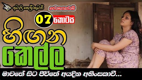 හිඟන කෙල්ල 07 නවකතාවකි Nawakatha Youtube