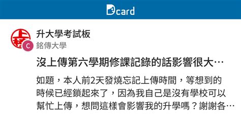 沒上傳第六學期修課記錄的話影響很大嗎？ 升大學考試板 Dcard