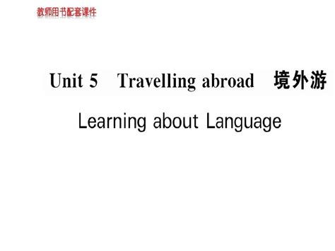 人教版高中英语选修七课件：unit5learningaboutlanguageword文档在线阅读与下载无忧文档