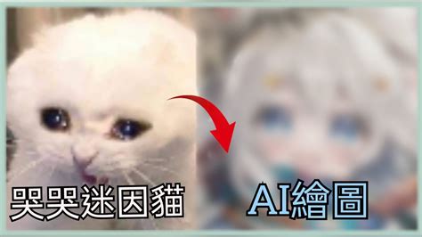 AI繪圖把哭哭迷因貓丟給AI十次會變什麼樣 YouTube