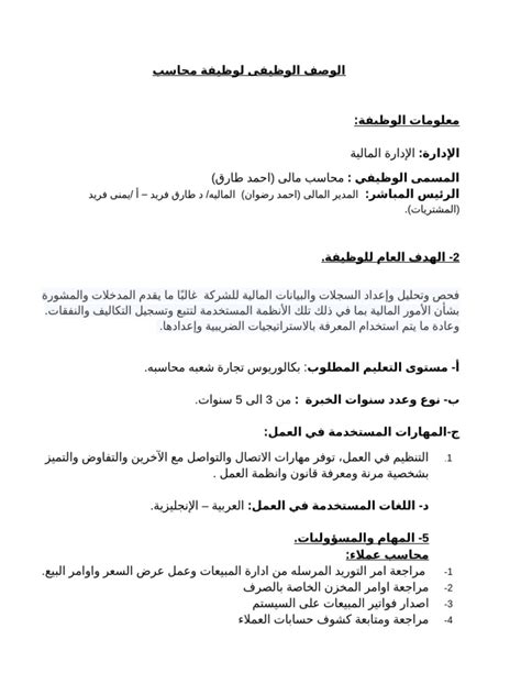 الوصف الوظيفى للمحاسب احمد طارق Pdf