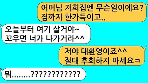 모아보기 오늘부터 우리집에서 살거라는 시모와 시누 꼬우면 저보고 나가라네요ㅋㅋㅋ？ ＂언제든 환영하죠~ 대신 Youtube